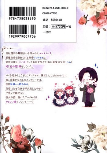 一迅社 IDコミックス/ZERO-SUMコミックス 押川いい 無口な公爵令嬢と冷徹な皇帝 ~前世拾った子供が皇帝になって 2 | まんだらけ Mandarake