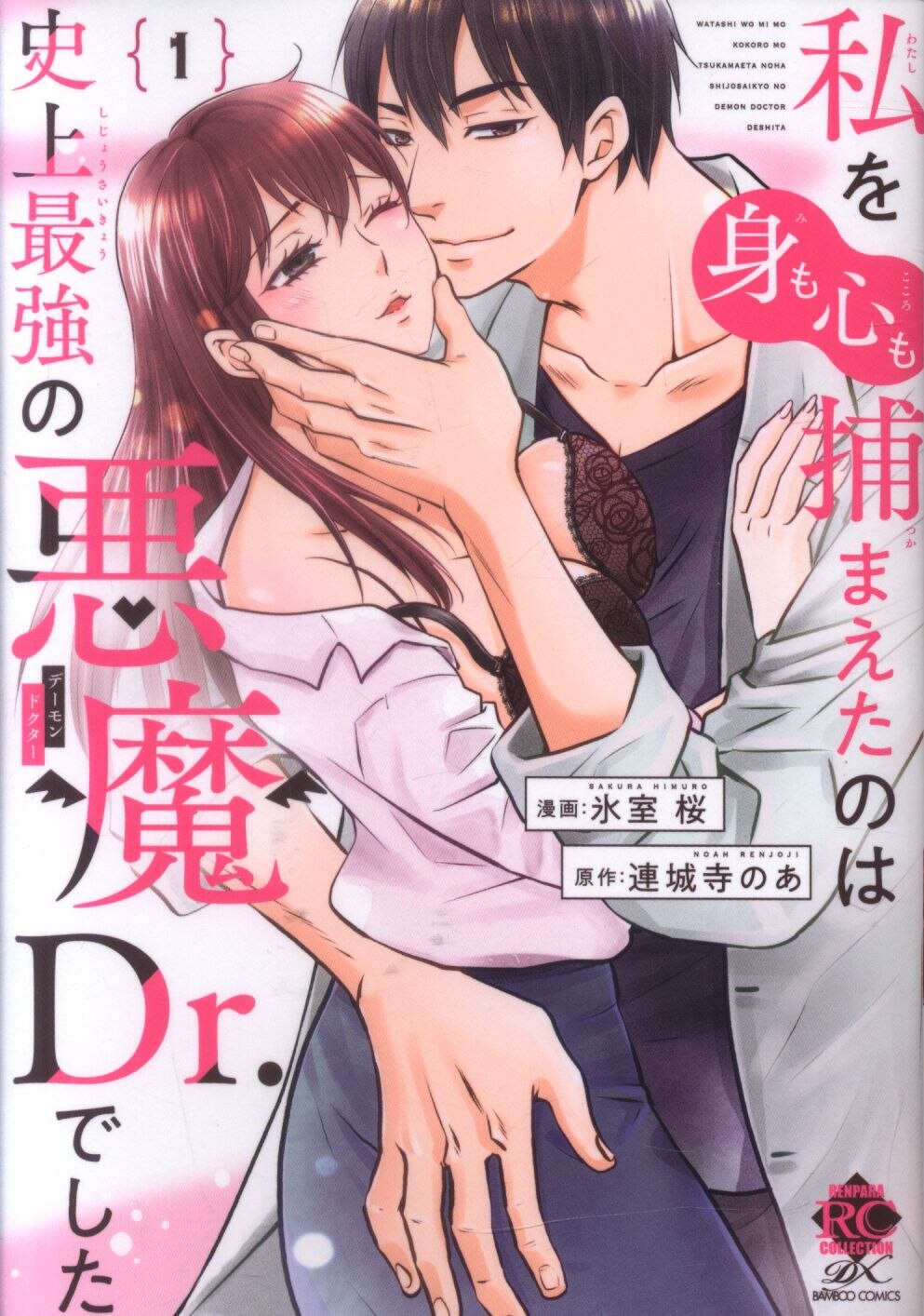 竹書房 バンブーコミックス/恋パラコレクションDX 氷室桜 私を(身も心も)捕まえたのは史上最強の悪魔Dr.でした 1 | まんだらけ Mandarake