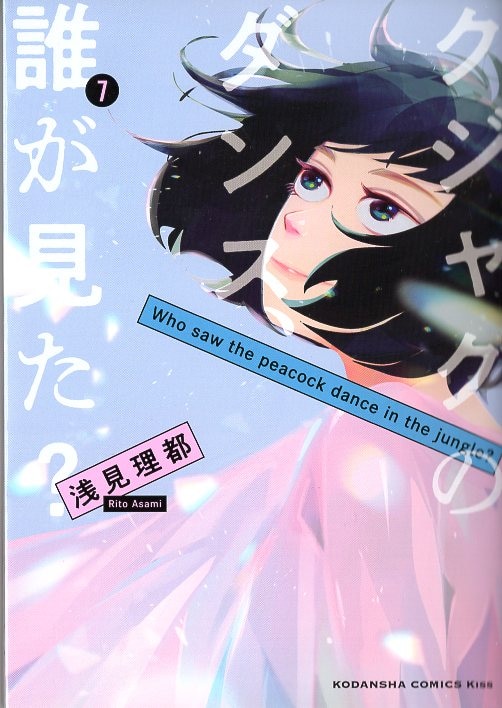 講談社 キスKC 浅見理都 クジャクのダンス、誰が見た? 7 | まんだらけ Mandarake