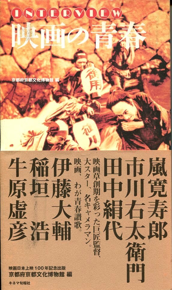 キネマ旬報社 INTERVIEW 映画の青春 帯付 | まんだらけ Mandarake