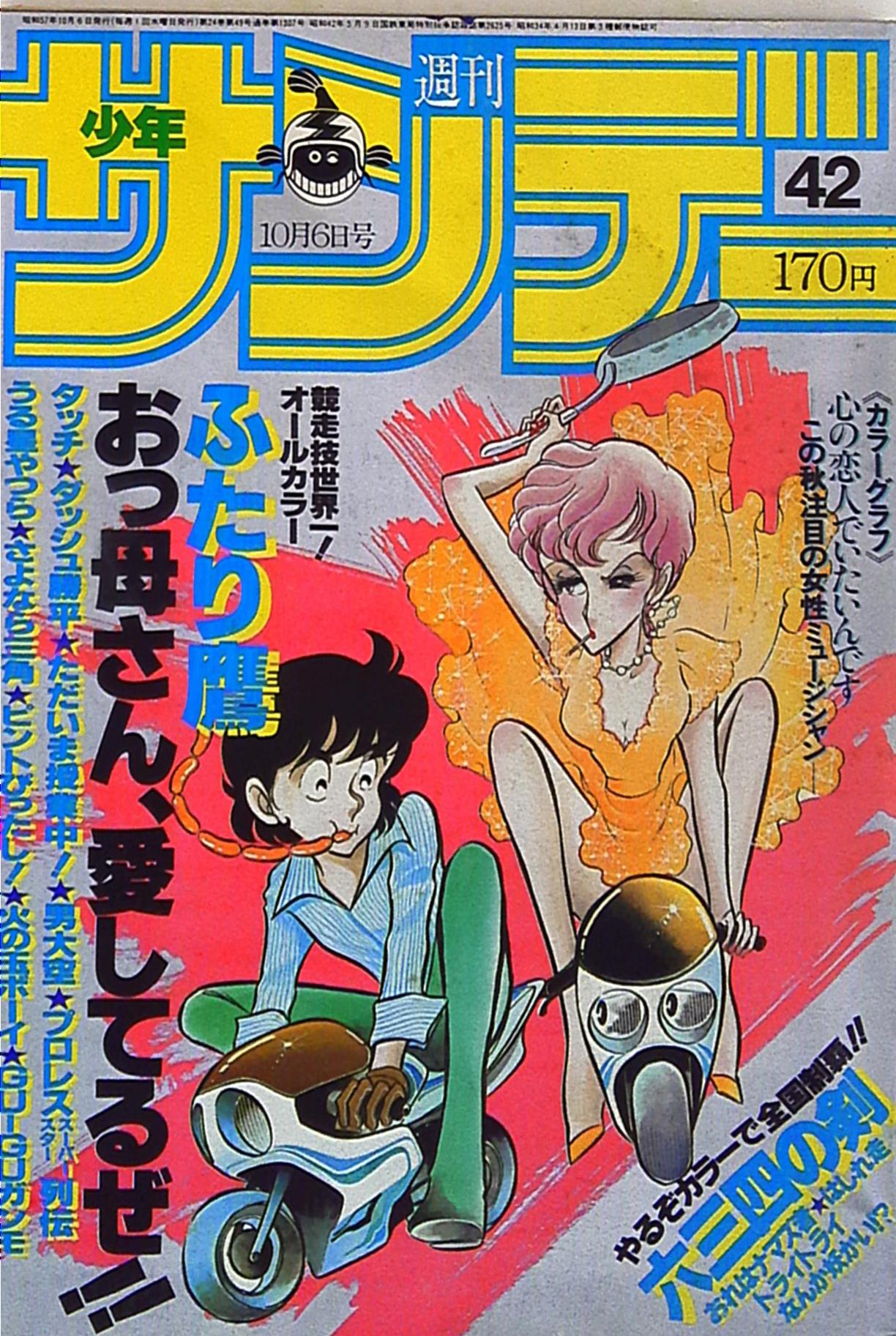 小学館 1982年(昭和57年)の漫画雑誌 週刊少年サンデー1982年(昭和57年)42 8242 | まんだらけ Mandarake