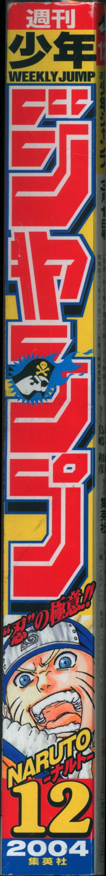 集英社 2004年(平成16年)の漫画雑誌 週刊少年ジャンプ 2004年(平成16年)12 412 | まんだらけ Mandarake