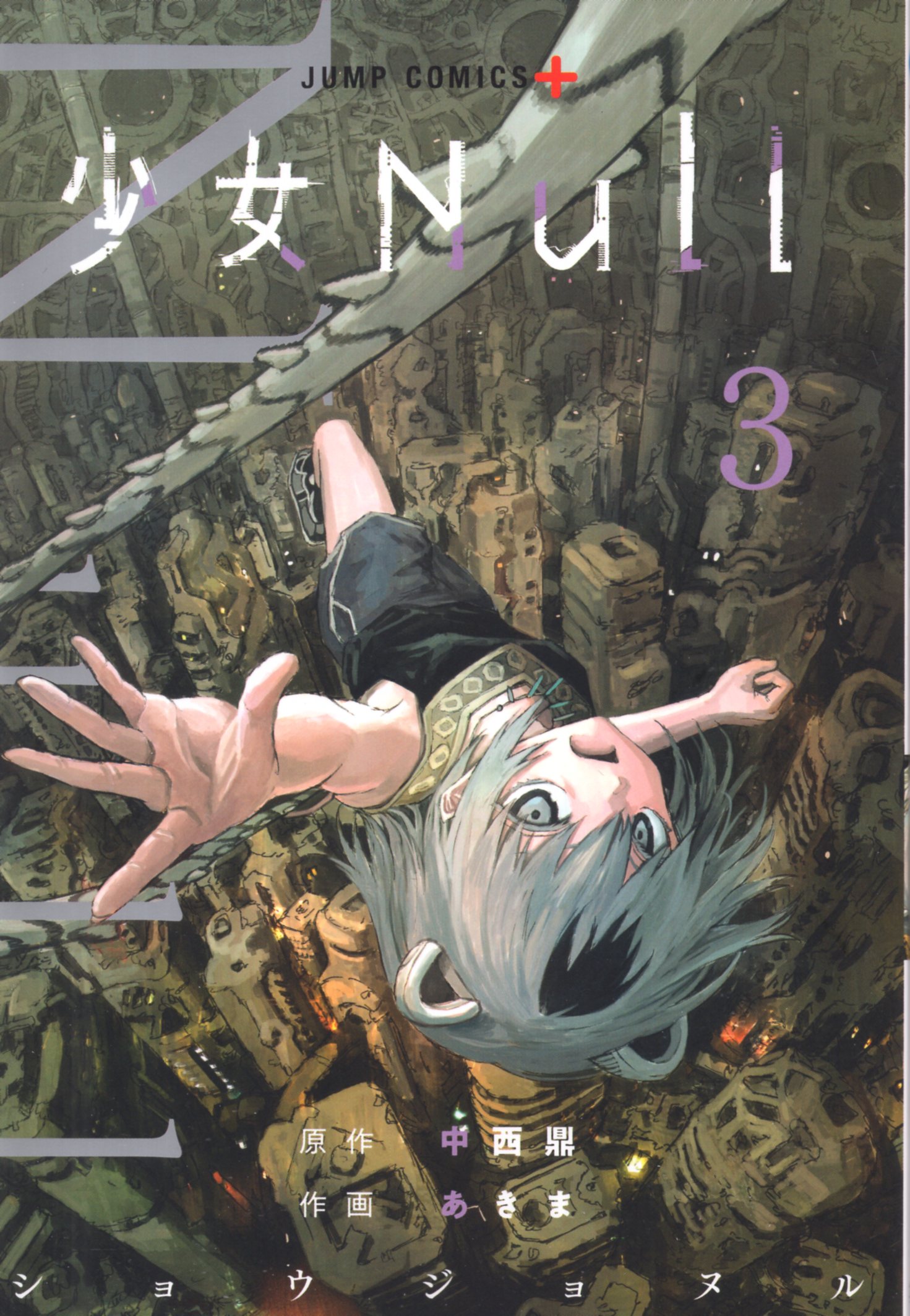 集英社 ジャンプコミックス あきま 少女Null 3 | まんだらけ Mandarake