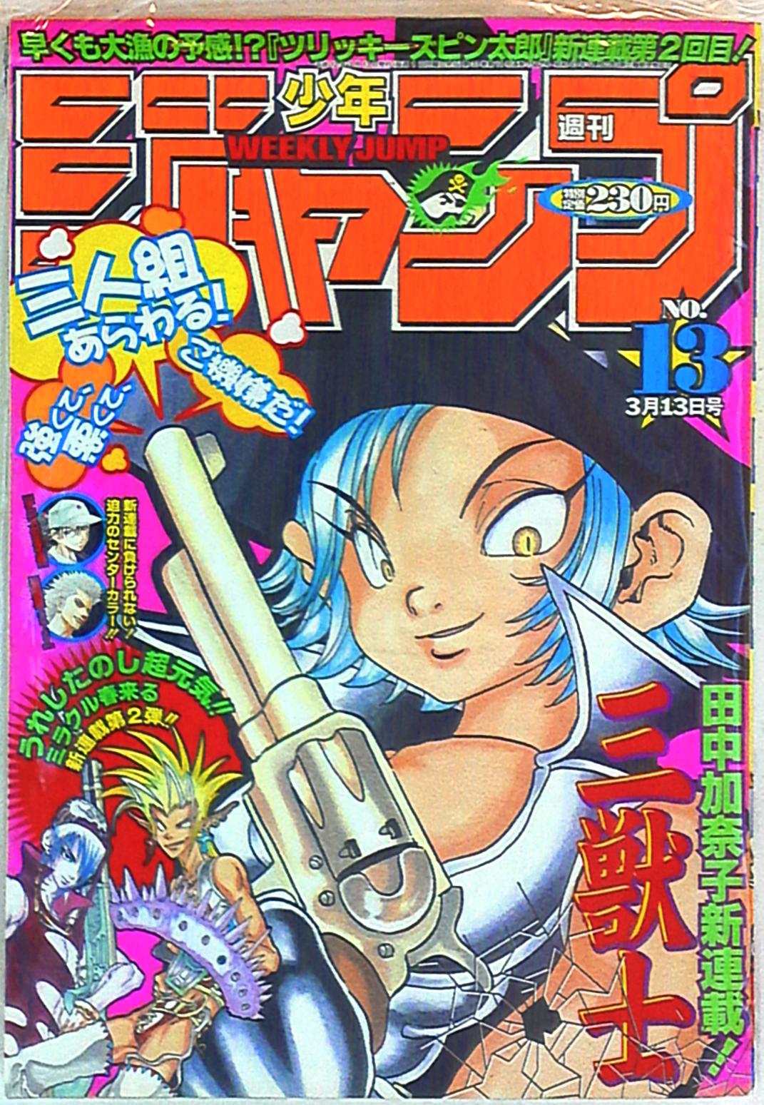 集英社 2000年(平成12年)の漫画雑誌 週刊少年ジャンプ 2000年(平成12年)13 13 | まんだらけ Mandarake