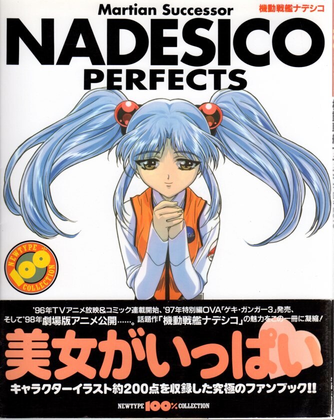 角川書店 NEWTYPE100%COLLECTION 32 機動戦艦ナデシコPERFECT (帯付) | まんだらけ Mandarake