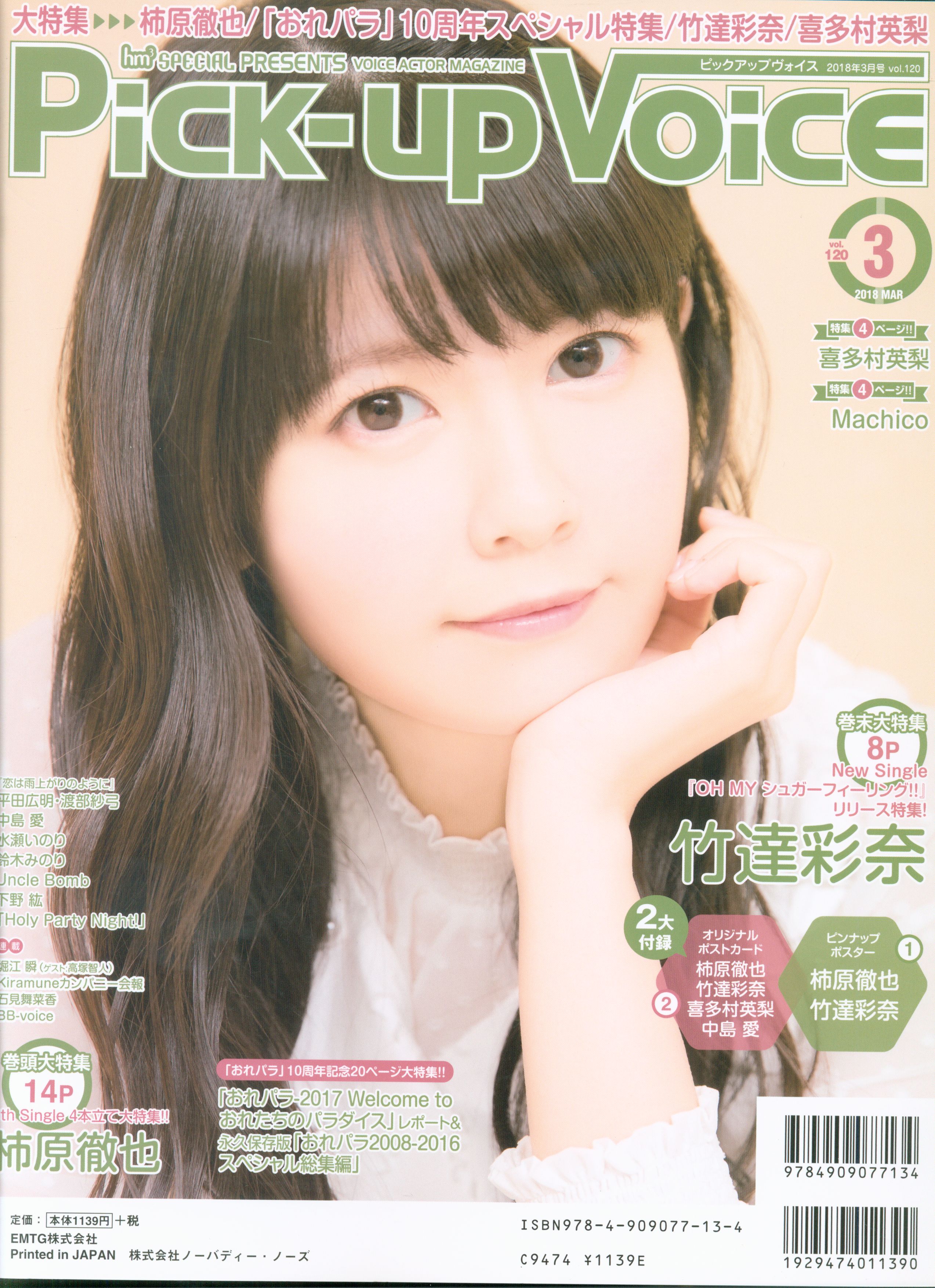 EMTG株式会社 Pick-up Voice18/03 120 | まんだらけ Mandarake