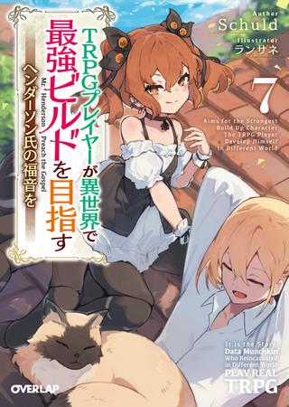 オーバーラップ オーバーラップ文庫 Schuld TRPGプレイヤーが異世界で最強ビルドを目指す~ヘンダーソン氏の福音を~ 7 | まんだらけ Mandarake