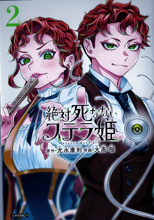 講談社 シリウスKC 大高稲 絶対死なないステラ姫 2 | まんだらけ Mandarake