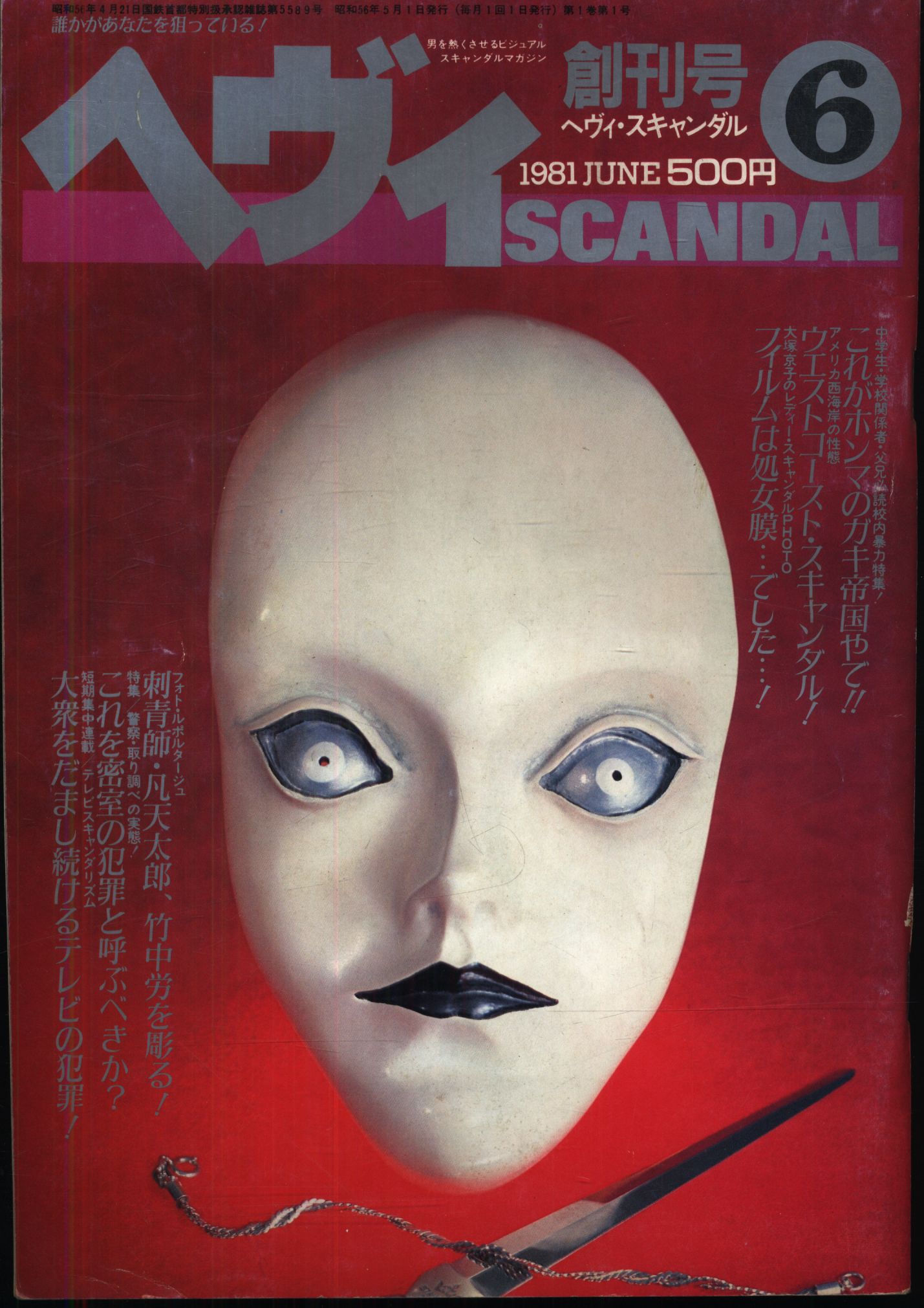 ヘヴィ・スキャンダル 1981年6月 創刊号 | まんだらけ Mandarake