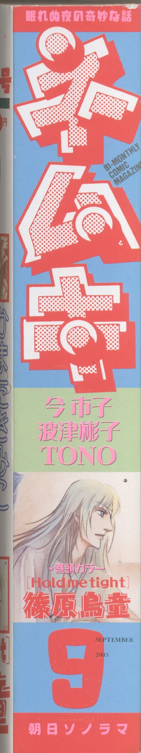 朝日ソノラマ ネムキ2003年9月号 | まんだらけ Mandarake