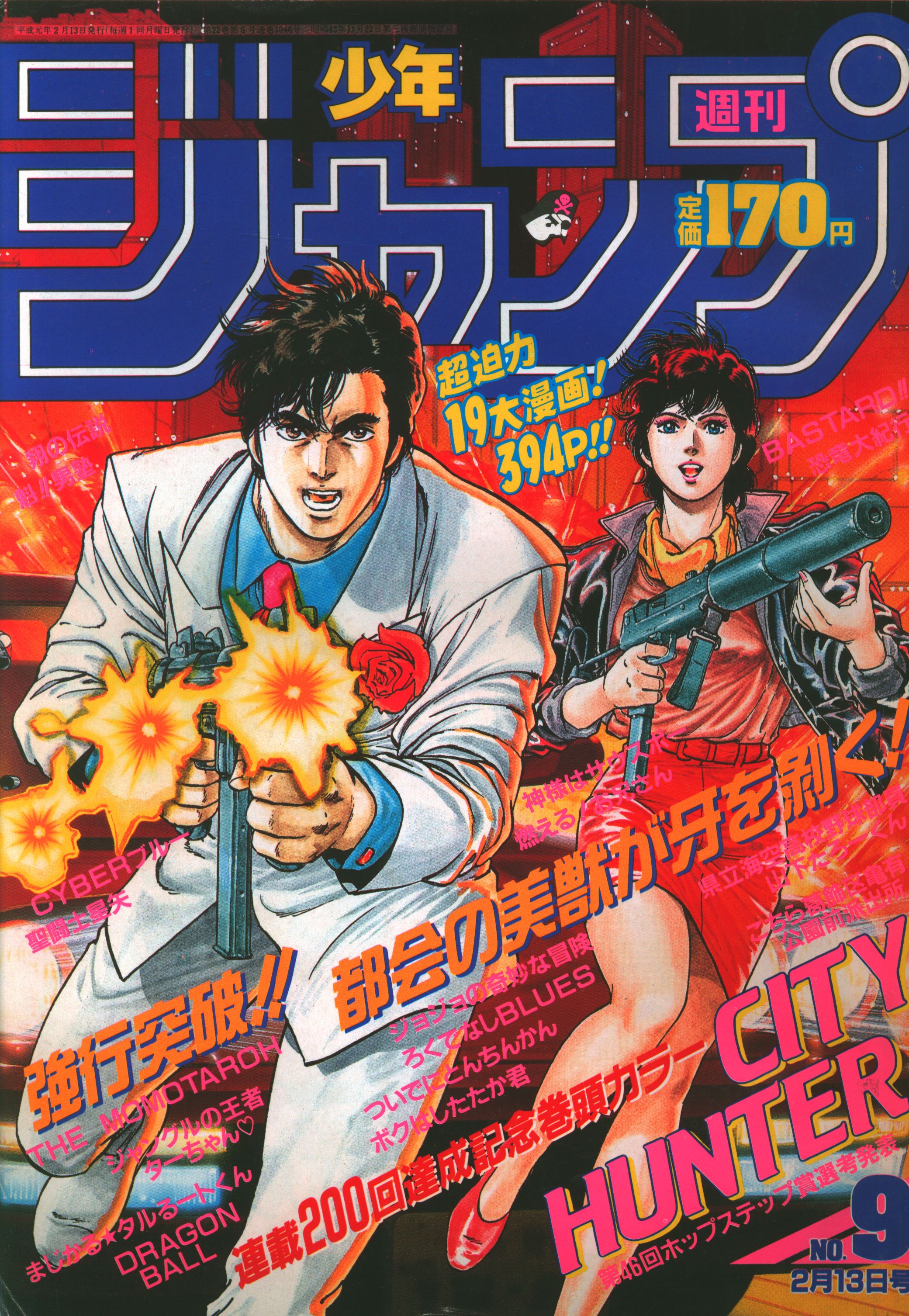 集英社 1989年(平成1年)の漫画雑誌 週刊少年ジャンプ 1989年(平成1年)09 8909 | まんだらけ Mandarake