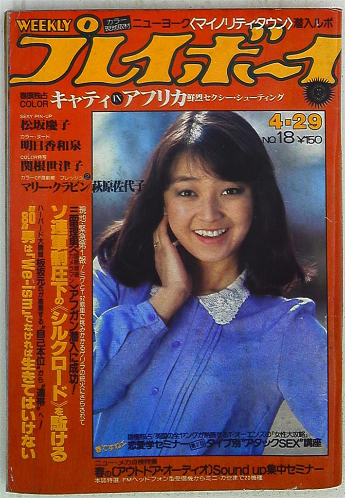 週刊プレイボーイ 1980年4月29日号 | まんだらけ Mandarake