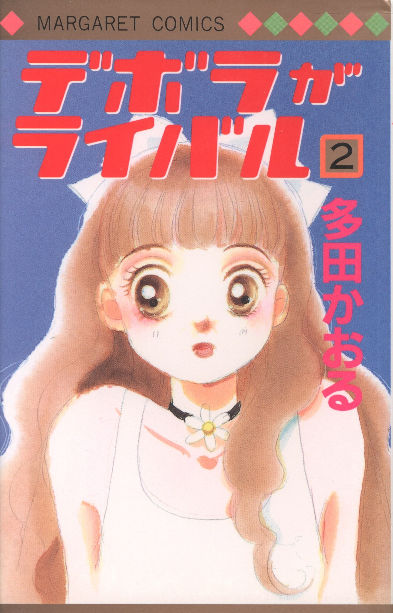 集英社 マーガレットコミックス 多田かおる デボラがライバル 2初版 | まんだらけ Mandarake