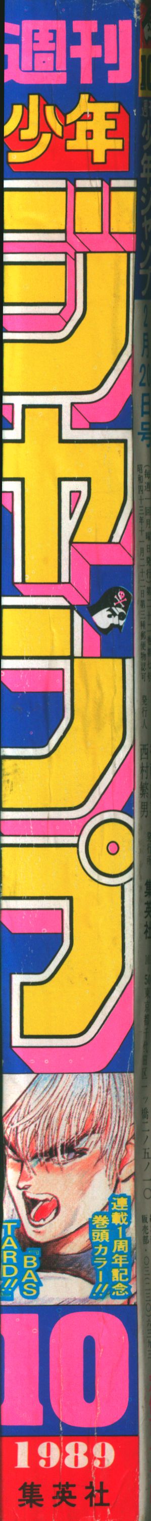 集英社 1989年(平成1年)の漫画雑誌 週刊少年ジャンプ 1989年(平成1年)10 8910 | まんだらけ Mandarake