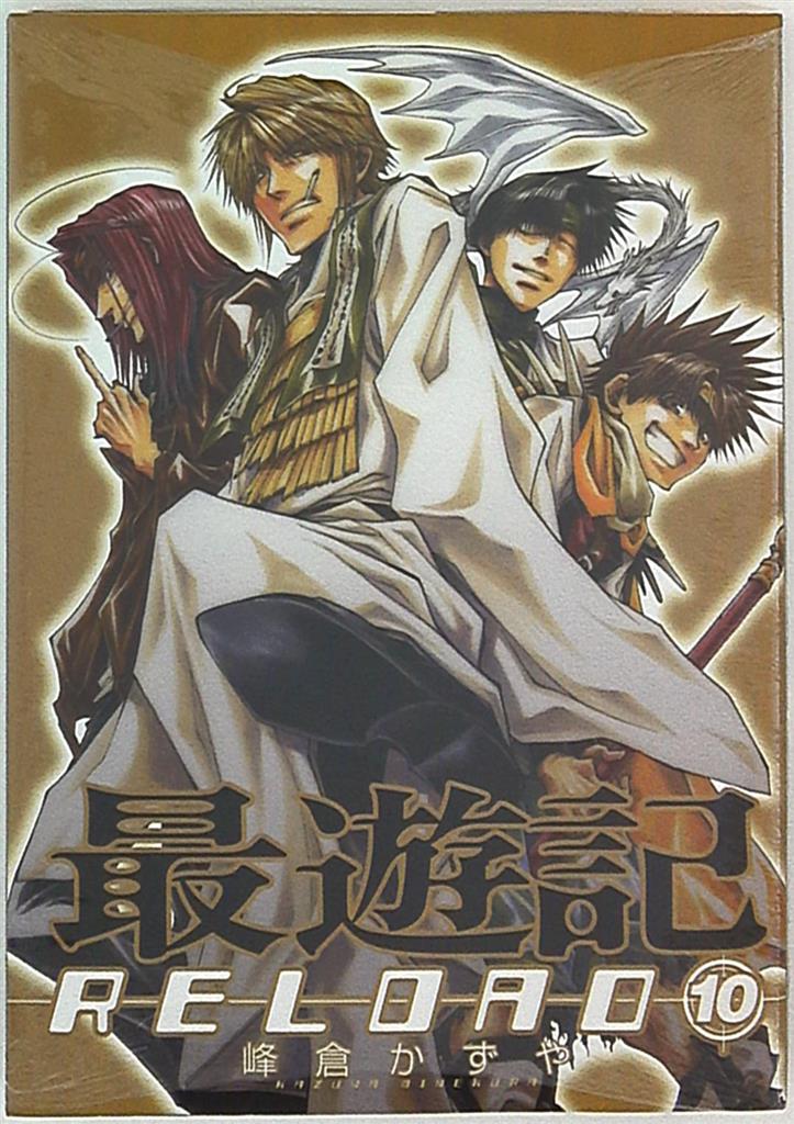 一迅社 ZERO-SUMコミックス 峰倉かずや 最遊記RELOAD 10 | まんだらけ Mandarake