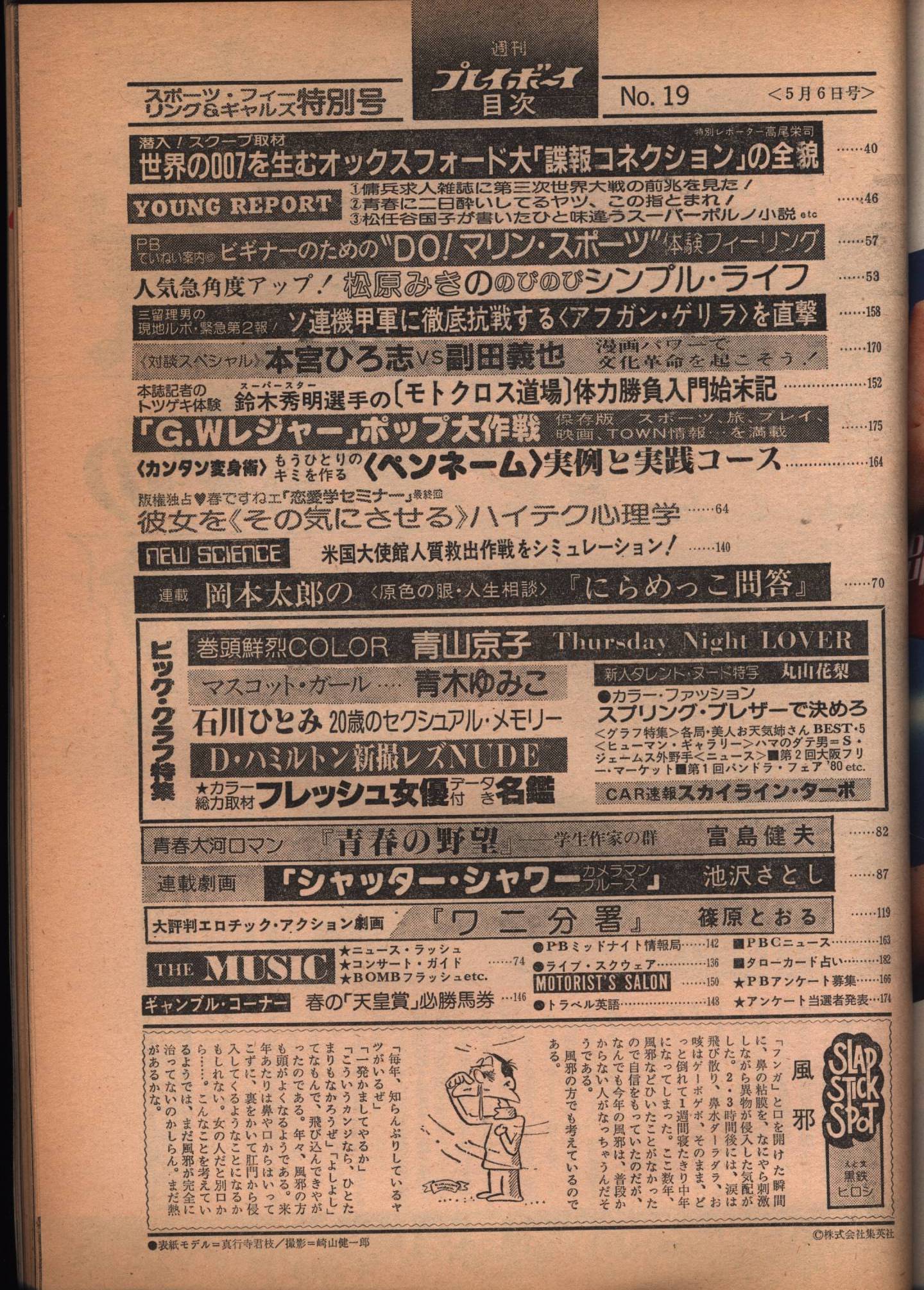 集英社 週刊プレイボーイ 1980年5月6日号 | まんだらけ Mandarake