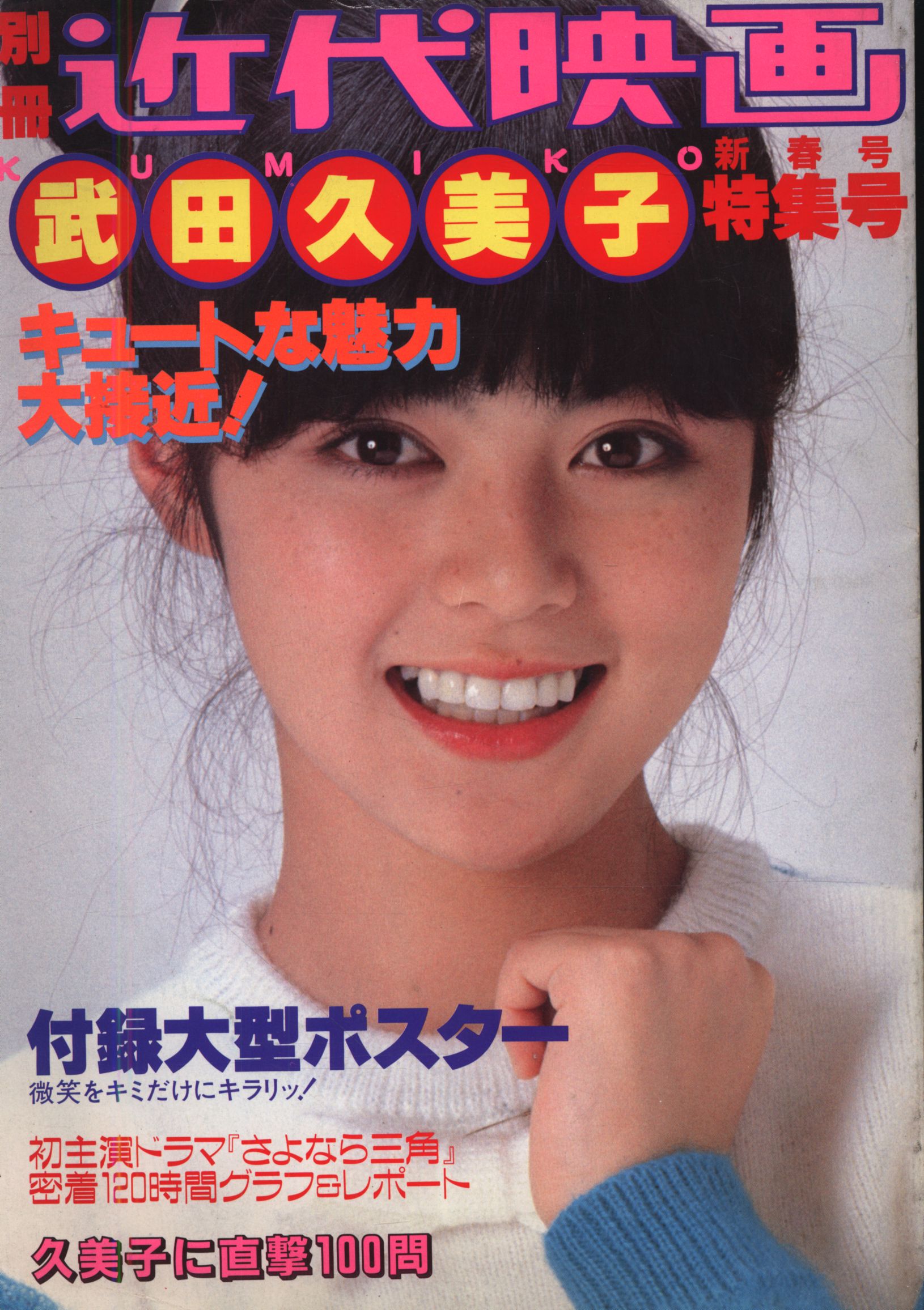 別冊近代映画青春号 武田久美子 武田久美子特集号 付録付 まんだらけ Mandarake Free Hot Nude Porn Pic Gallery