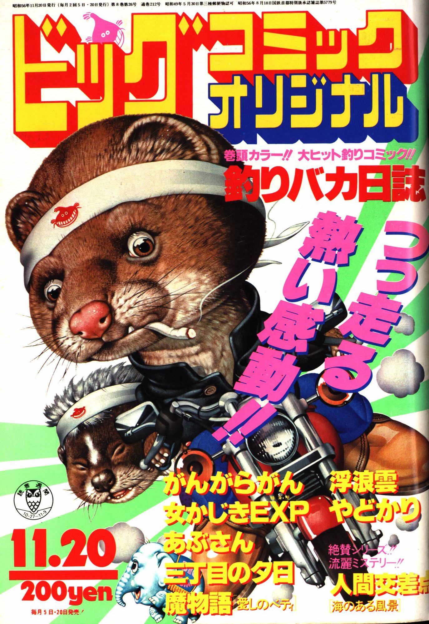 小学館 ビッグコミックオリジナル 1981年(昭和56年)11/20 | まんだらけ Mandarake