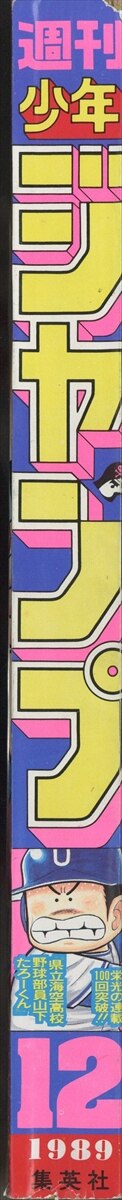 週刊少年ジャンプ 1989年(平成1年)12 8912 | まんだらけ Mandarake