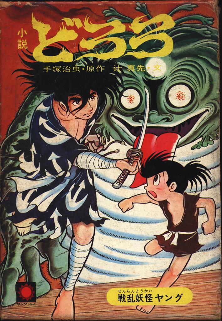 Asahi Sonorama San'yangu 13 Masaki Tsuji / Hideaki Kitano novel Dororo (with a box) | MANDARAKE 在线商店