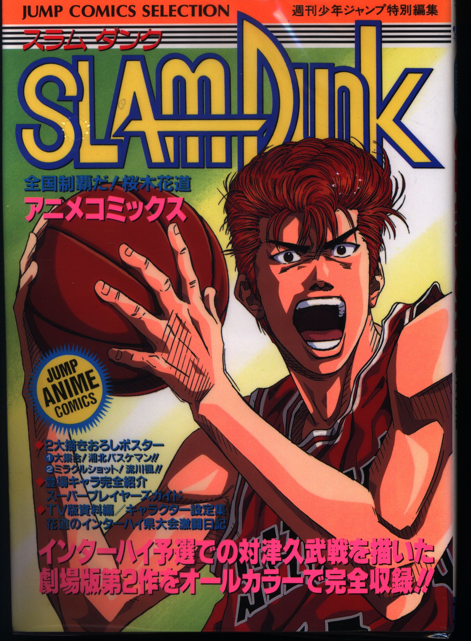 集英社 ジャンプコミックスセレクション フィルムコミック SLAM DUNK 劇場版 全4巻 セット | まんだらけ Mandarake