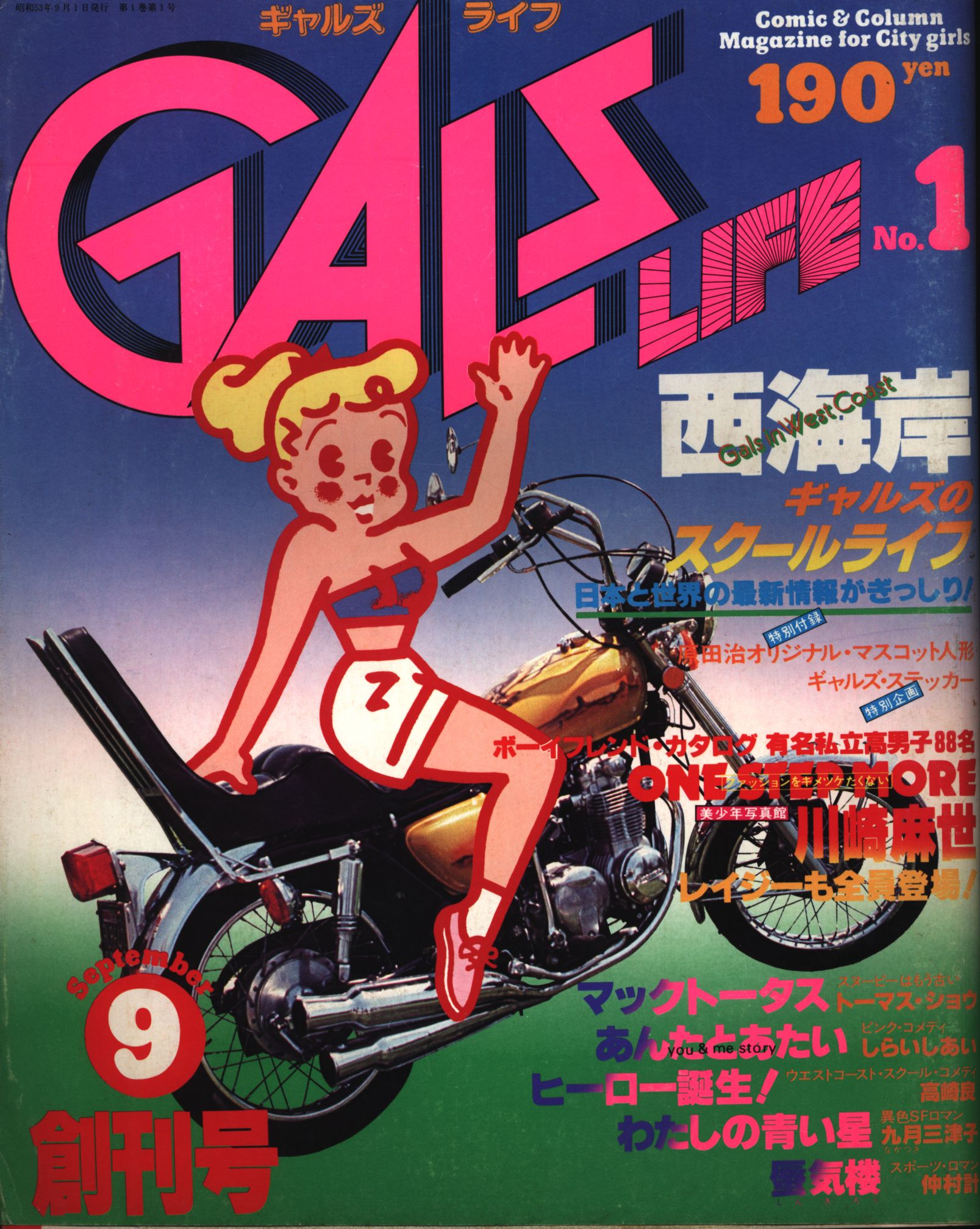 ギャルズライフ 1978年9月創刊号 7809 | まんだらけ Mandarake
