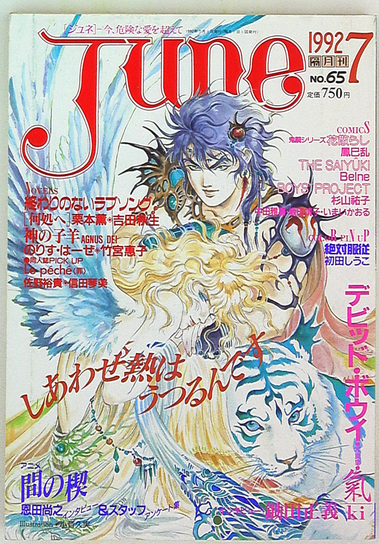 マガジン・マガジン ボーイズラブ June 92/07 65 | まんだらけ Mandarake