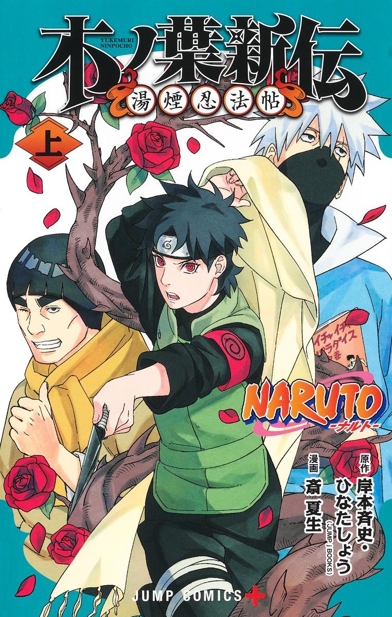 集英社 ジャンプコミックス 斎夏生 !!)NARUTO-ナルトー木ノ葉新伝 上 | まんだらけ Mandarake