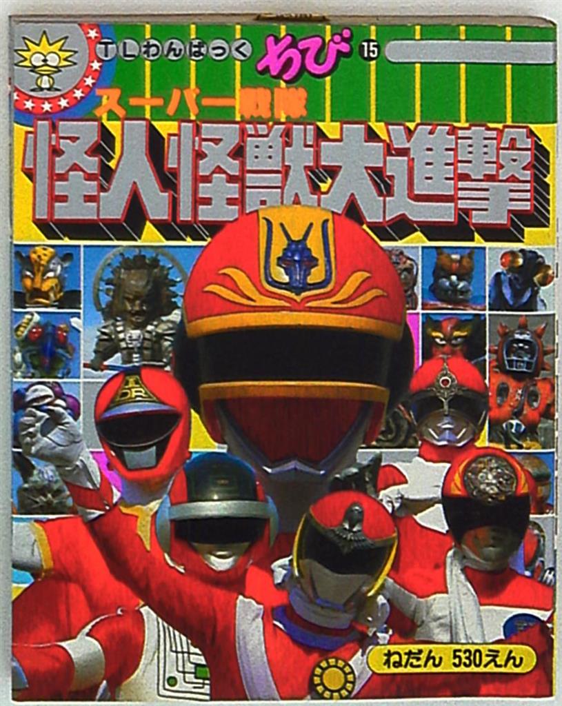 徳間書店 TLわんぱっくちび ス-パ-戦隊怪人怪獣大進撃 15 | まんだらけ Mandarake