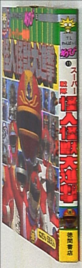 徳間書店 TLわんぱっくちび ス-パ-戦隊怪人怪獣大進撃 15 | まんだらけ Mandarake