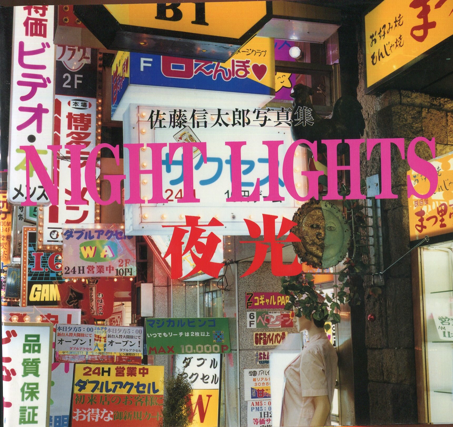 佐藤信太郎 夜光 NIGHT LIGHTS | まんだらけ Mandarake
