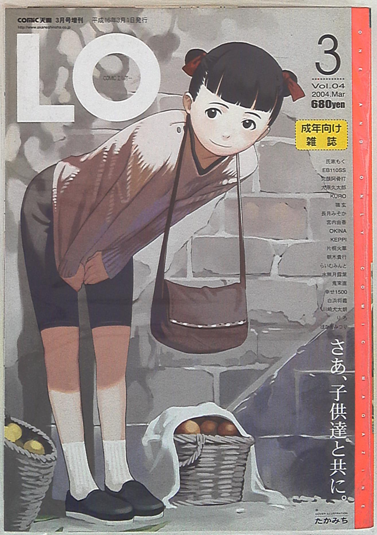茜新社 2004年(平成16年)の漫画雑誌 !!)COMIC LO 4 | まんだらけ Mandarake