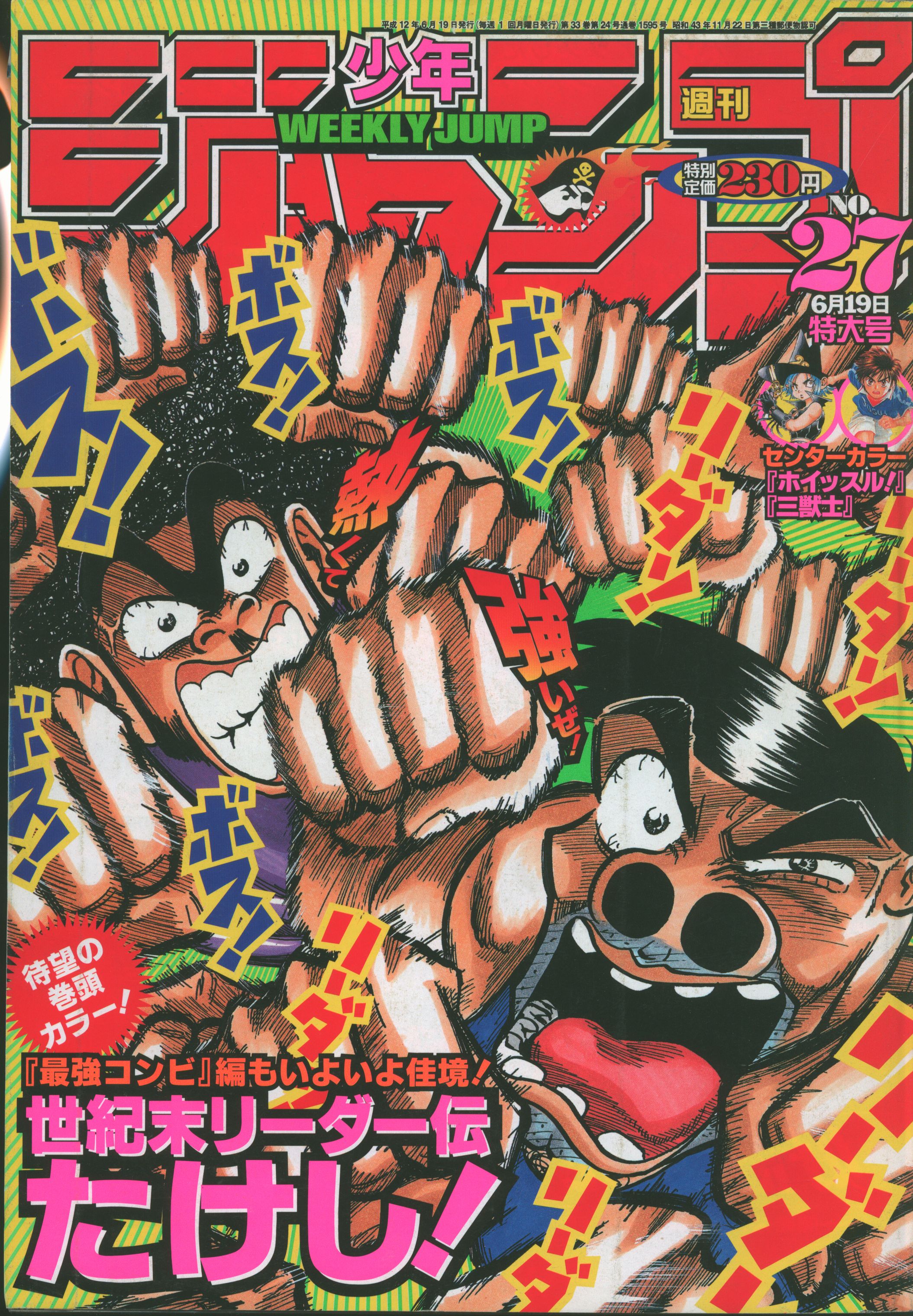 集英社 2000年(平成12年)の漫画雑誌 週刊少年ジャンプ 2000年(平成12年)27 27 | まんだらけ Mandarake