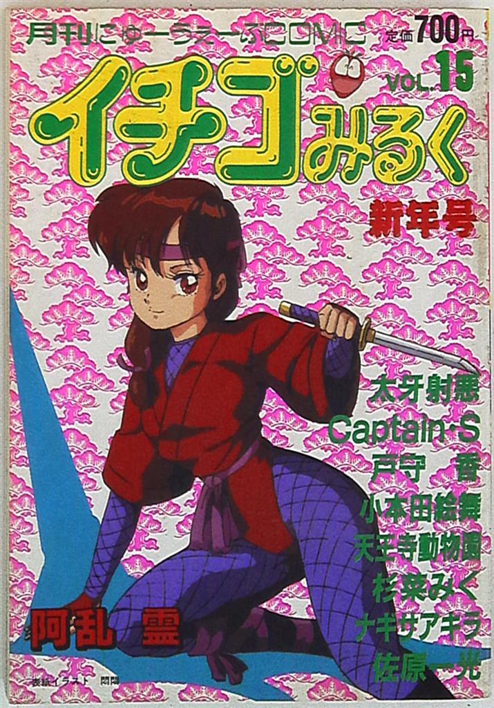 イチゴみるく 1988年(昭和63年)01 vol.15 | まんだらけ Mandarake
