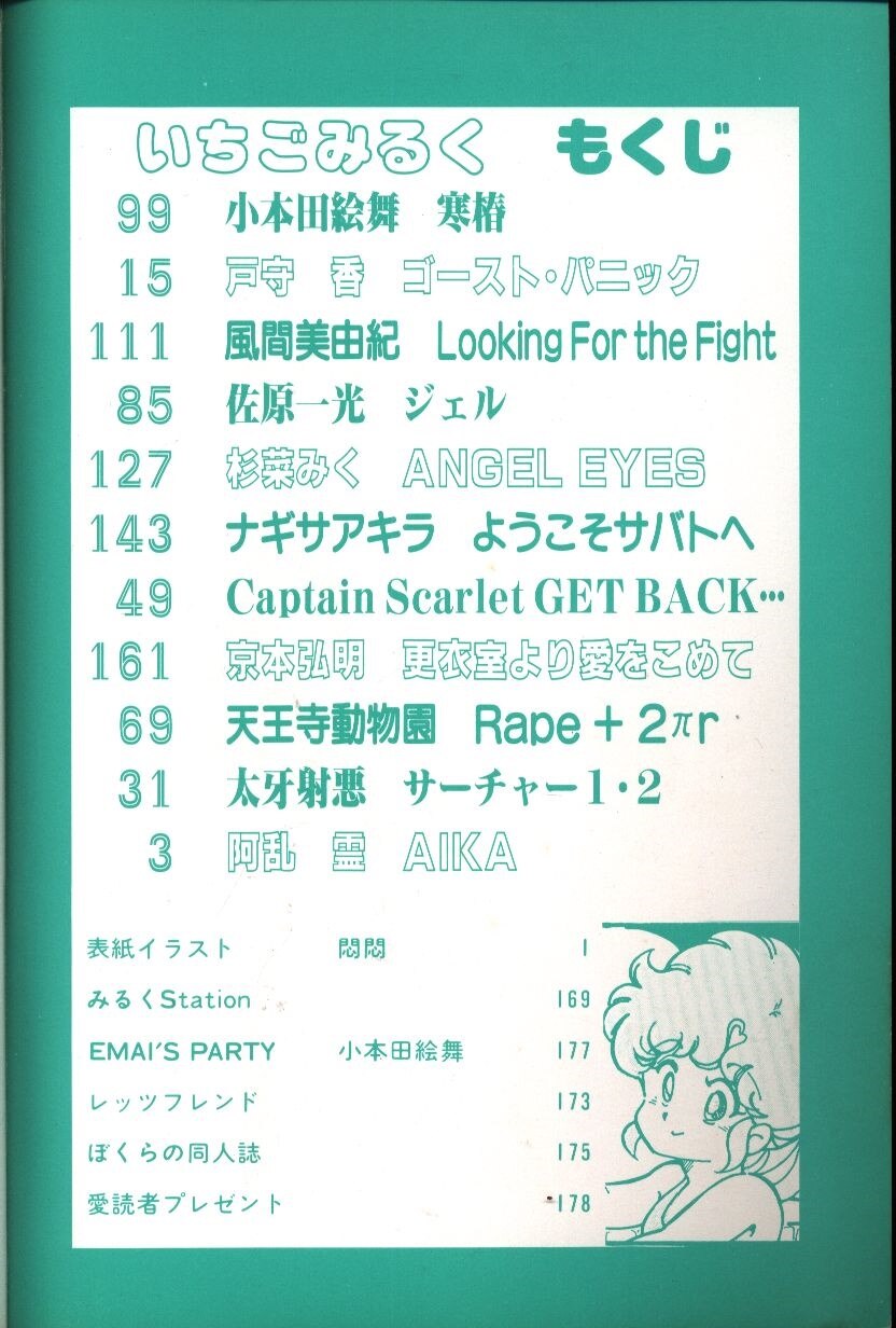 イチゴみるく 1988年(昭和63年)01 vol.15 | まんだらけ Mandarake