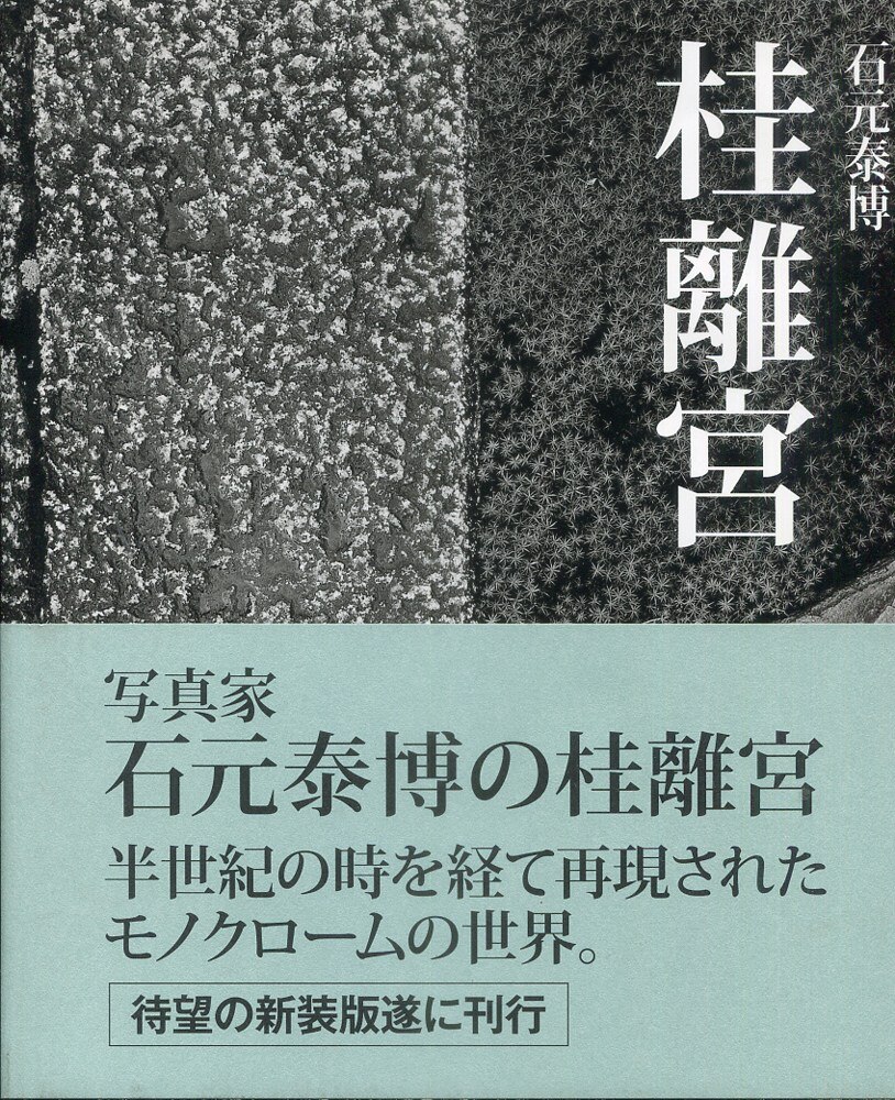 石元泰博 桂離宮新装版(2014) | まんだらけ Mandarake