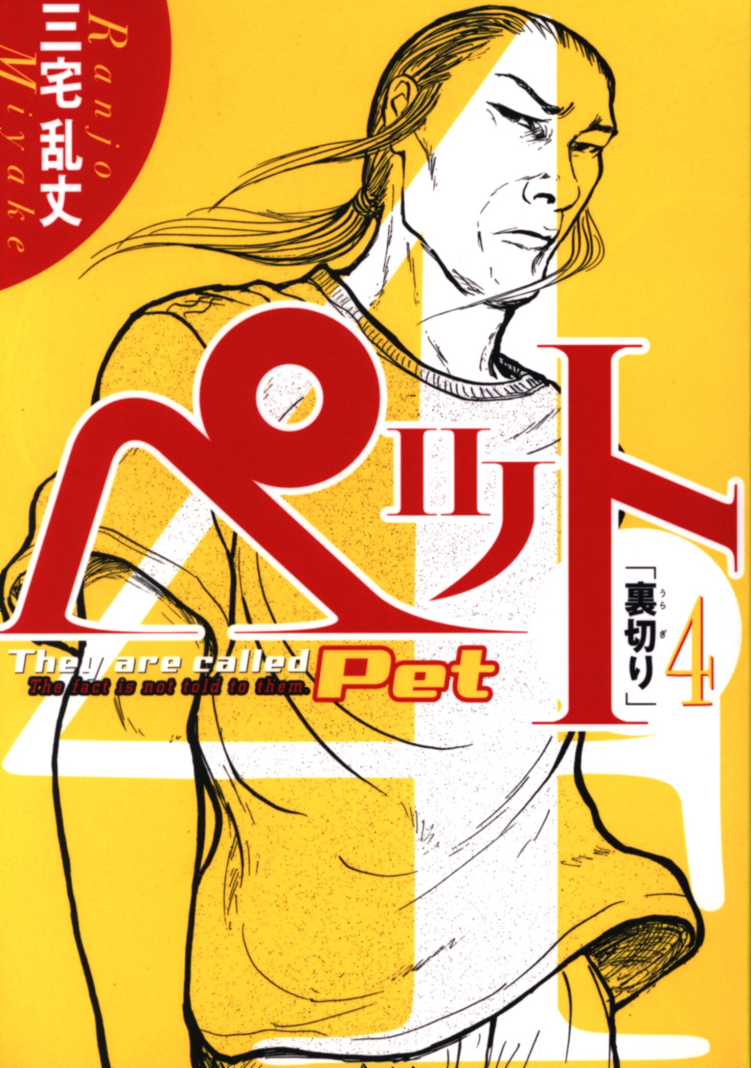Shogakukan Big Comics Miyake Rantake pet 4 | MANDARAKE 在线商店