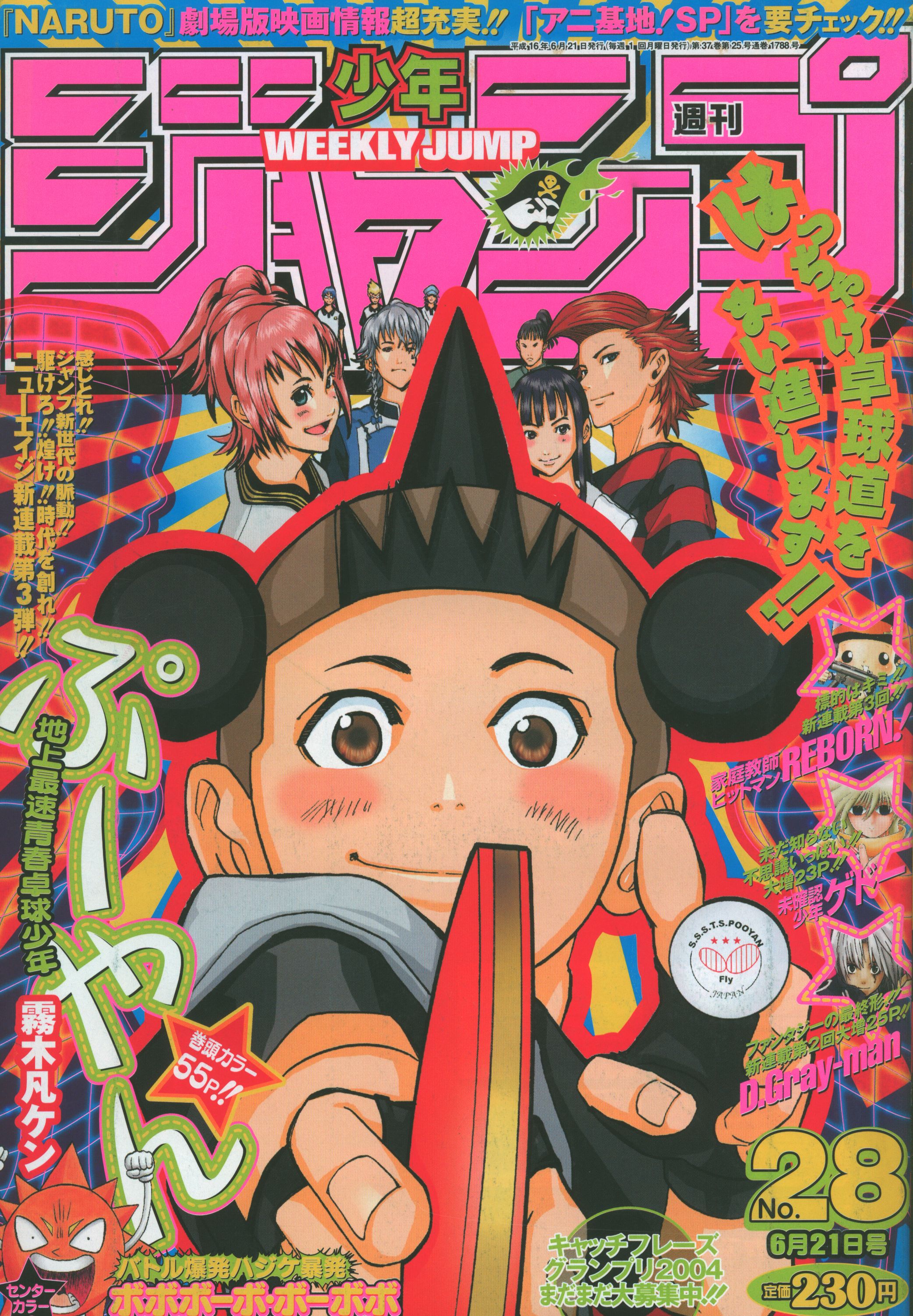 集英社 2004年(平成16年)の漫画雑誌 週刊少年ジャンプ 2004年(平成16年)28 428 | まんだらけ Mandarake