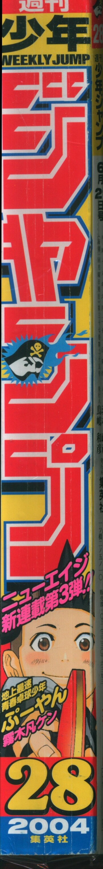 集英社 2004年(平成16年)の漫画雑誌 週刊少年ジャンプ 2004年(平成16年)28 428 | まんだらけ Mandarake