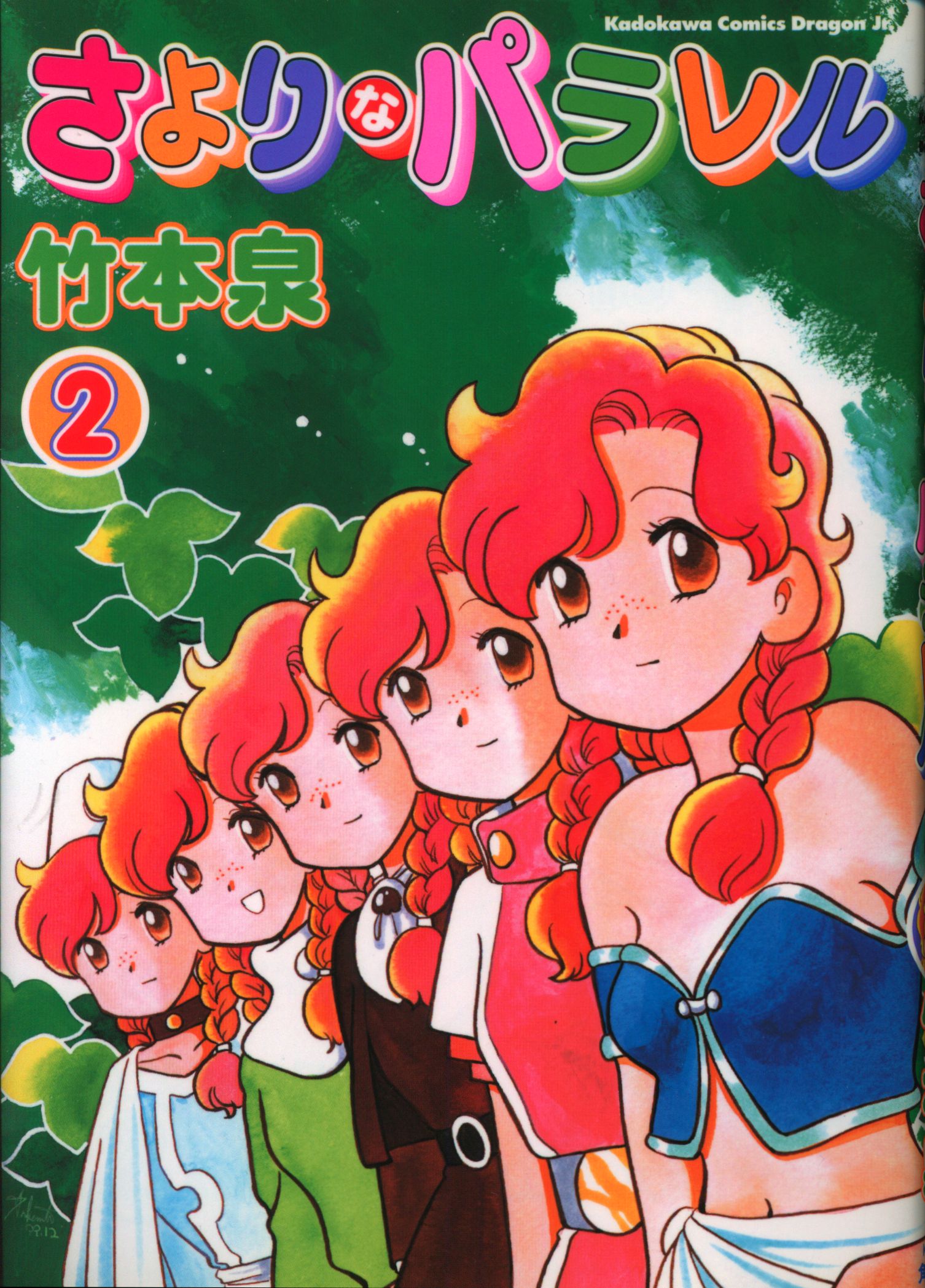角川書店 カドカワコミックスドラゴンJr 竹本泉 さよりなパラレル 2 | まんだらけ Mandarake