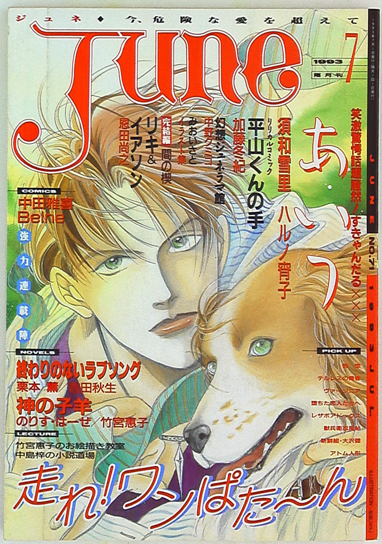 マガジン・マガジン ボーイズラブ June 93/07 71 | まんだらけ Mandarake