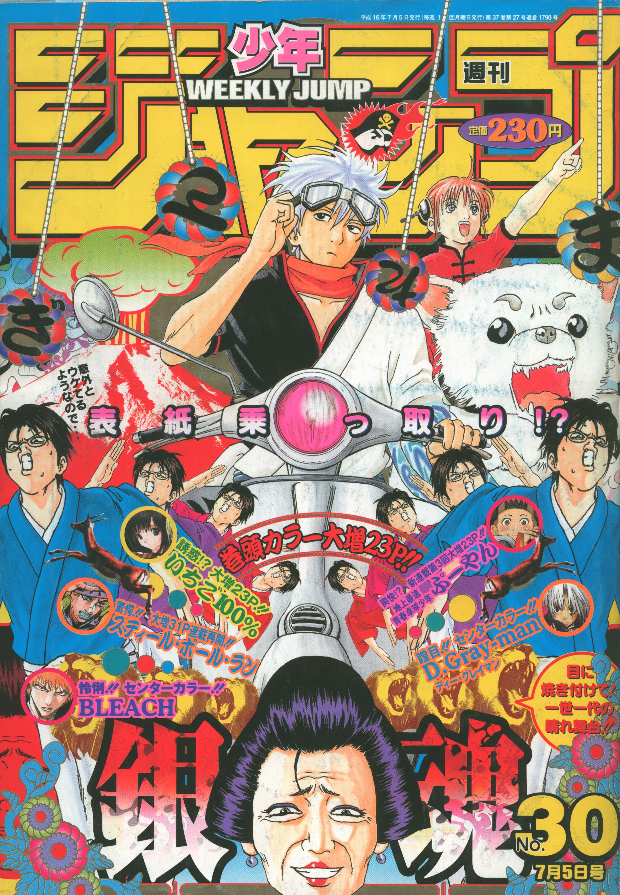 集英社 2004年(平成16年)の漫画雑誌 週刊少年ジャンプ 2004年(平成16年)30 430 | まんだらけ Mandarake