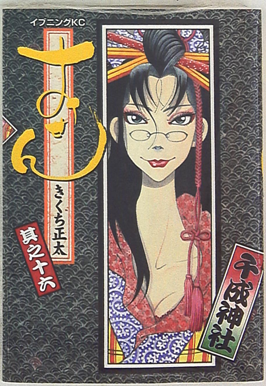 講談社 イブニングKC きくち正太 おせん 16 | まんだらけ Mandarake