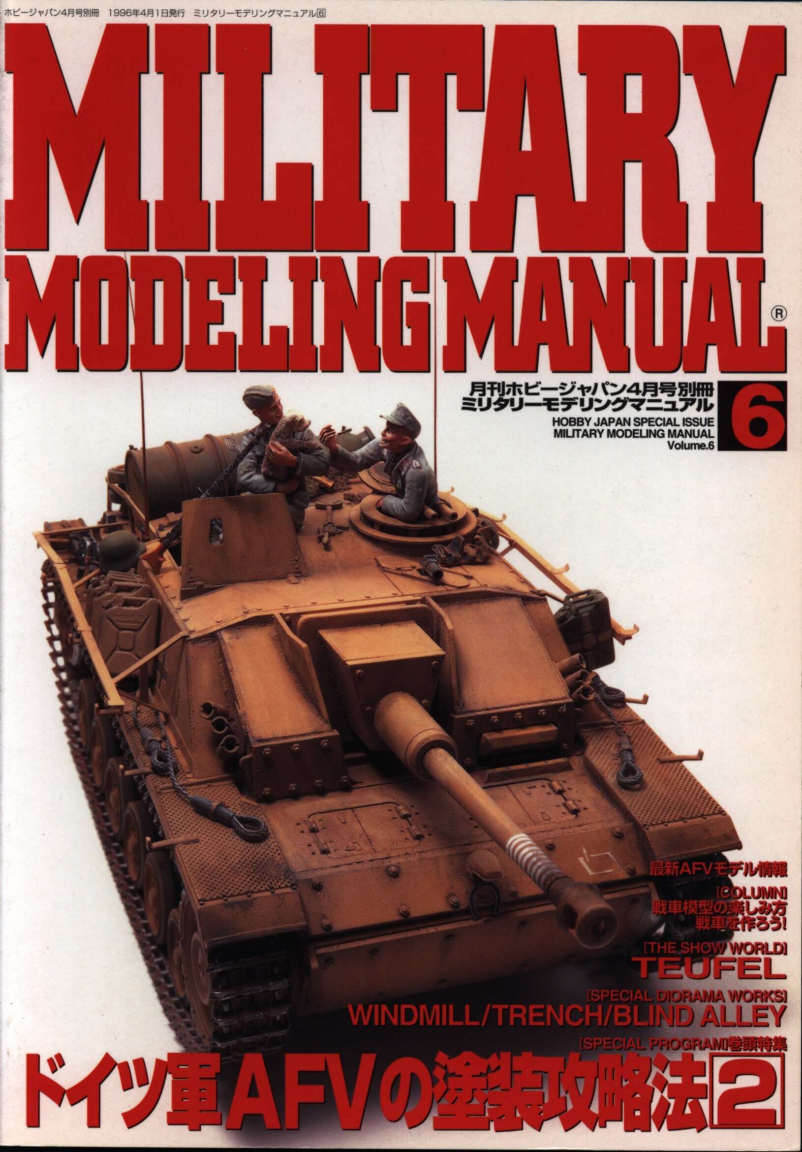 ホビージャパン ホビージャパンMOOK MILITARY MODELING MANUAL Vol.6 | まんだらけ Mandarake