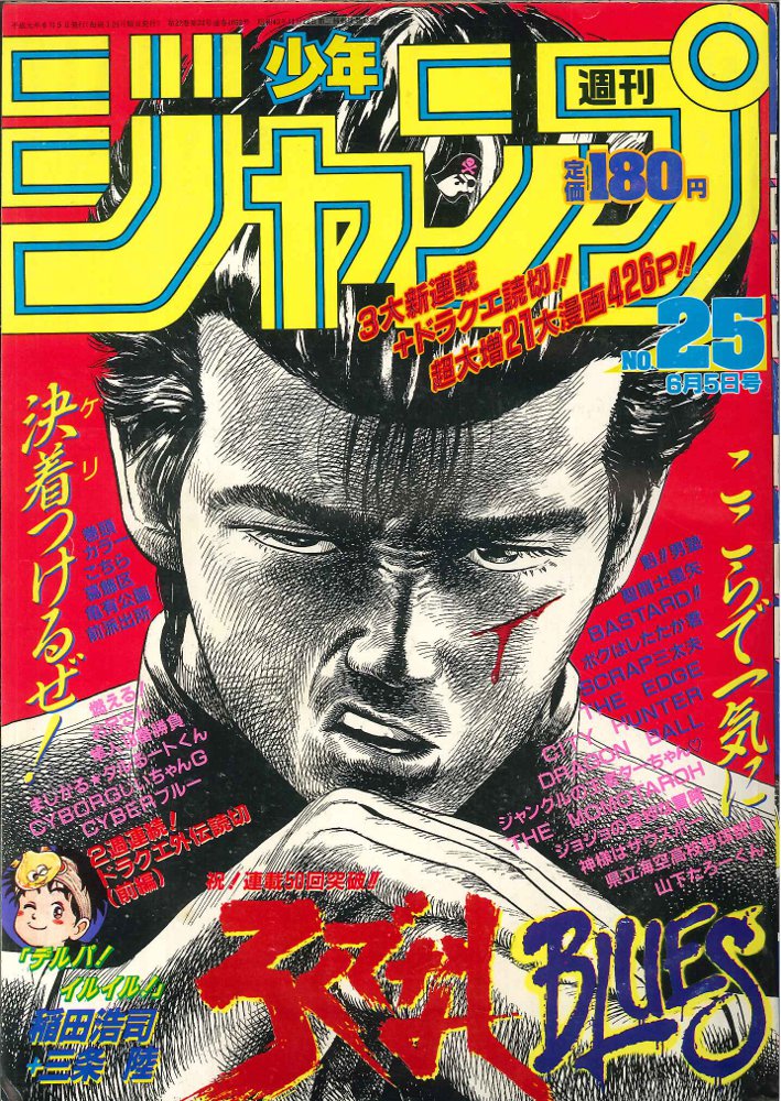 Shueisha Weekly Shonen Jump 1989 year ( Heisei Era 1 year) No. 25 | Mandarake Online Shop