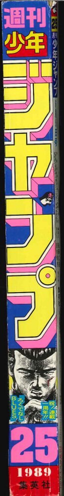 Shueisha Weekly Shonen Jump 1989 year ( Heisei Era 1 year) No. 25 | Mandarake Online Shop