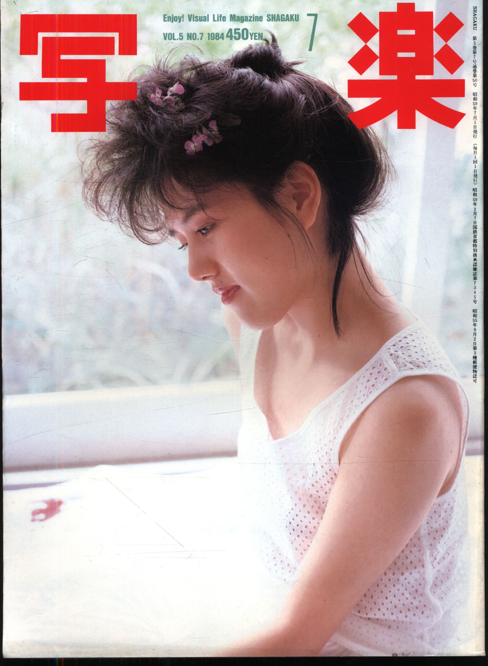 写楽 SHAGAKU 1984/07 50 | まんだらけ Mandarake