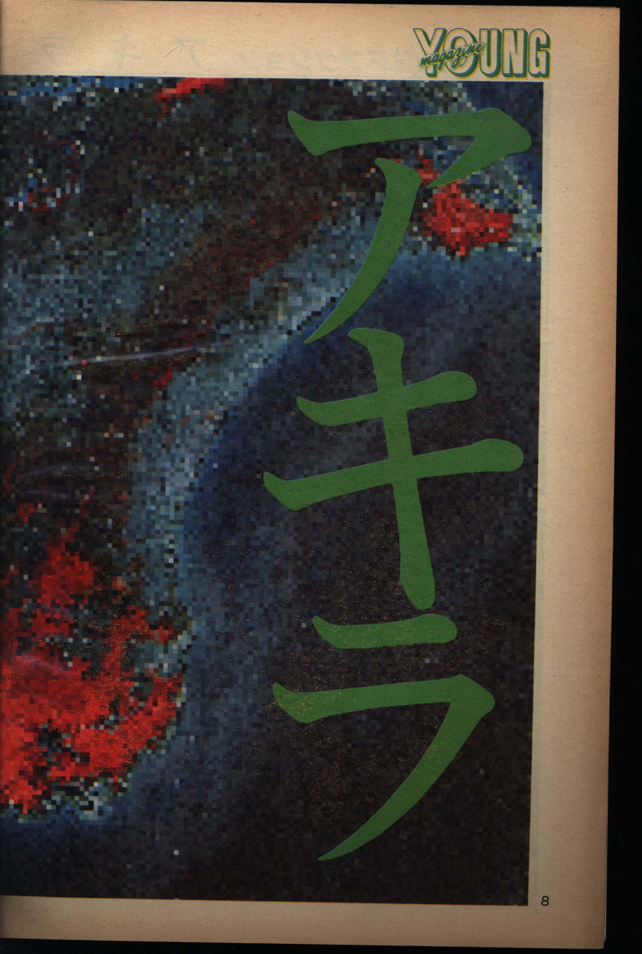 講談社 1982年(昭和57年)の漫画雑誌 週刊ヤングマガジン 1982年(昭和57年)24 8224 | まんだらけ Mandarake