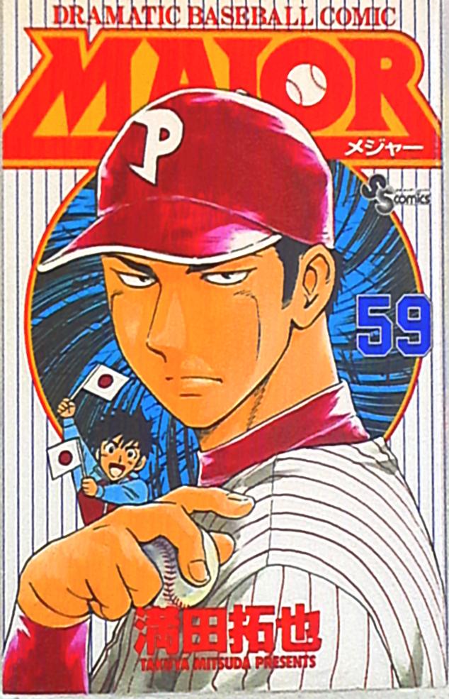 小学館 少年サンデーコミックス 満田拓也 !!)MAJOR 59 | まんだらけ Mandarake