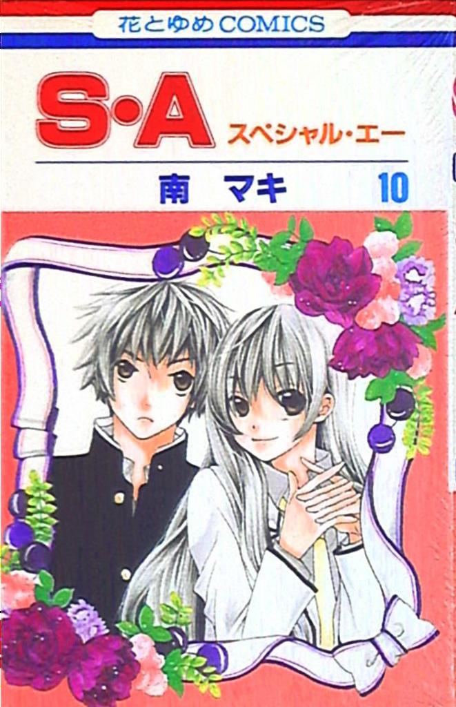白泉社 花とゆめコミックス 南マキ S・A 10 | まんだらけ Mandarake